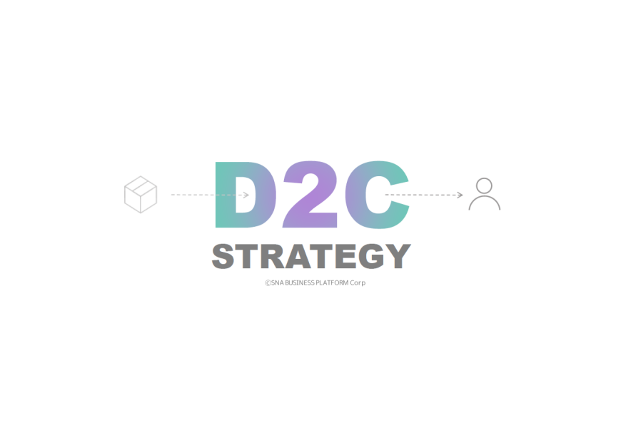 직접 소비자와 만나는 D2C의 현재 트렌드는? > INSIGHT | 에스리포트
